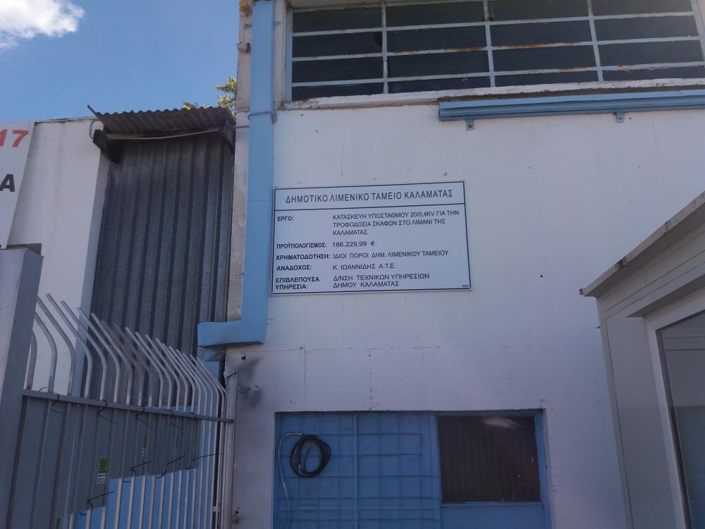 ΚΑΤΑΣΚΕΥΗ ΥΠΟΣΤΑΘΜΟΥ 20/0,4kV ΓΙΑ ΤΗΝ ΤΡΟΦΟΔΟΣΙΑ ΣΚΑΦΩΝ ΣΤΟ ΛΙΜΑΝΙ ...